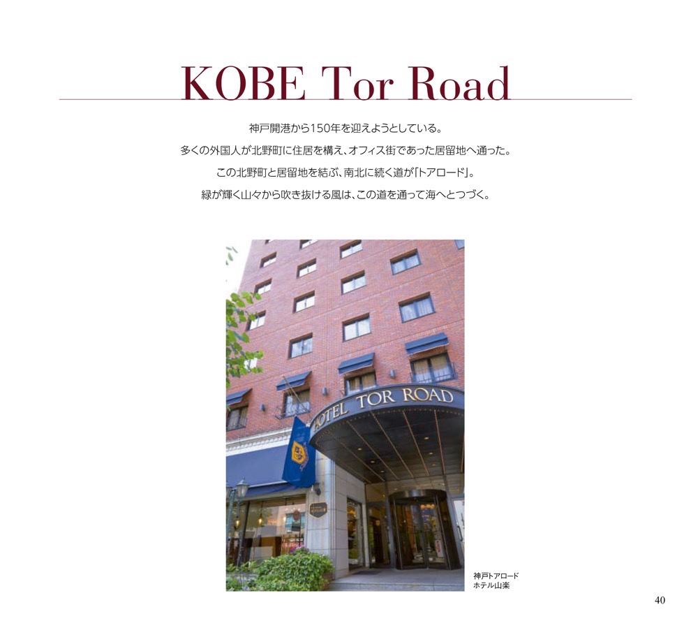 特集 ー扉 KOBE Tor Road | 神戸っ子